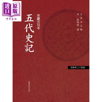 五代史记 港台原版 欧阳修 台湾商务印书馆