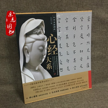 书法名品精选：心经大系（全16件作品）附赠精美《心经详解》册页