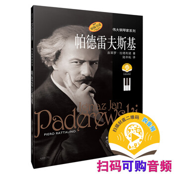 伟大的钢琴家系列：帕德雷夫斯基 扫码可付费选购配套音频（原版引进）