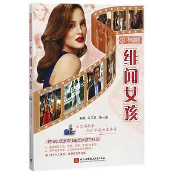绯闻女孩(看经典剧集学地道英语)