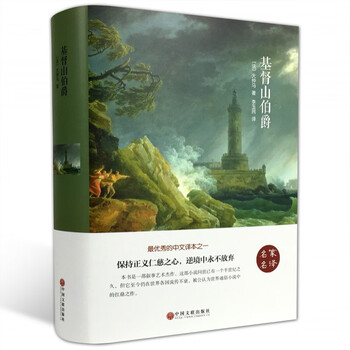 基督山伯爵 大仲马著 精装硬壳 名家名译  世界经典名著 外国文学小说 中国文联