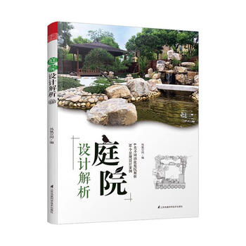 庭院设计解析 凤凰空间 家居 9787571311131