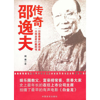 传奇绍逸夫 何南 传记 9787802506022