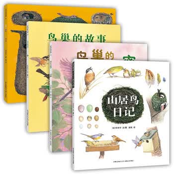 铃木守的鸟世界全4册 山居鸟日记+鸟巢的智慧+鸟巢秘密+鸟巢的故事 精装绘本3-6周岁非注音版畅销书