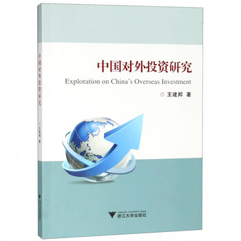 中国对外投资研究