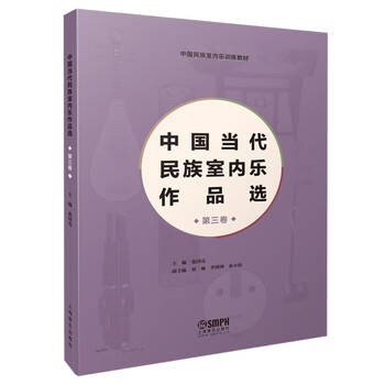 中国当代民族室内乐作品选（第3卷）/中国民族室内乐训练教材