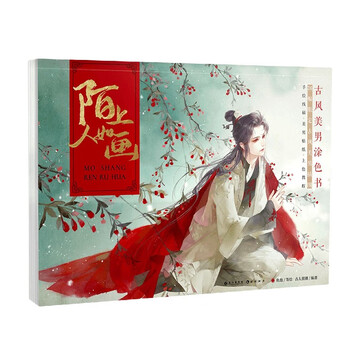  陌上人如画(古风美男涂色书) 新华书店