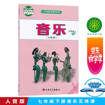 七年级下册音乐书人音版五线谱 初中课本教材教科书 7年级下册 初一下册 人民音乐出版社 全新