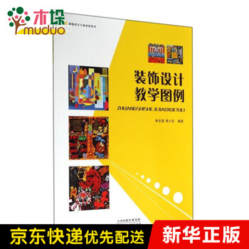 装饰设计教学图例(装饰设计专业**用书)