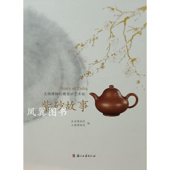 紫砂故事 蒋卫东 浙江古籍出版社