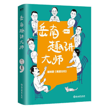 岳南趣讲大师