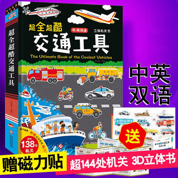 超全超酷交通工具儿童立体书3d翻翻书 中英文双语儿童汽车书籍工程车宝宝绘本0-3岁车车撕不烂认知书