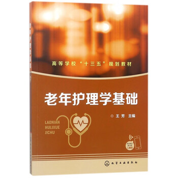 老年护理学基础(高等学校十三五规划教材)