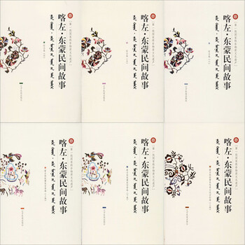 喀左东蒙民间故事（13-24 蒙）