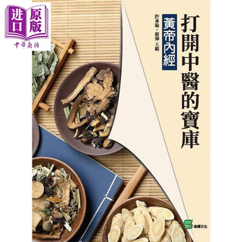 打开中医的宝库 黄帝内经 港台原版 许承翰 刘烨 崧烨文化