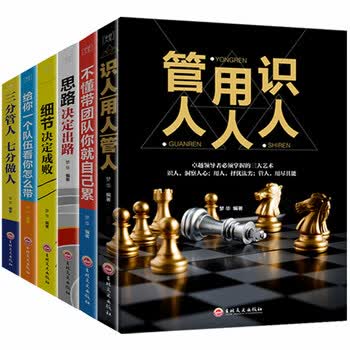6册不懂带团队你就自己累/思路决定出路大全集/细节决定成败/识人用人管人团队管理书籍带团队畅销书
