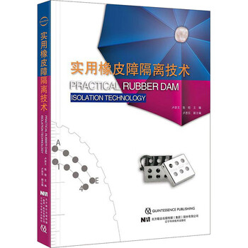 实用橡皮障隔离技术