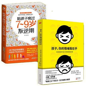 孩子你的情绪我在乎&陪孩子度过7-9岁叛逆期 育儿书籍 共2册
