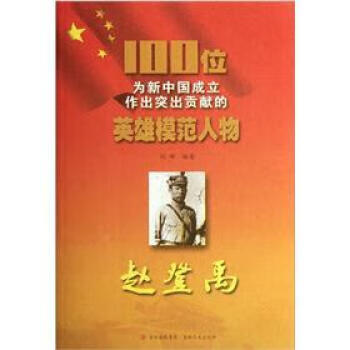 100位为新中国成立作出突出贡献的英雄模范人物:赵登禹 闫峰【正版图书】