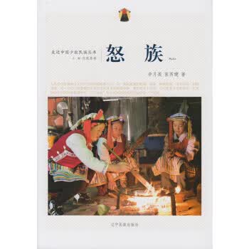 走近中国少数民族丛书--怒族【正版图书】