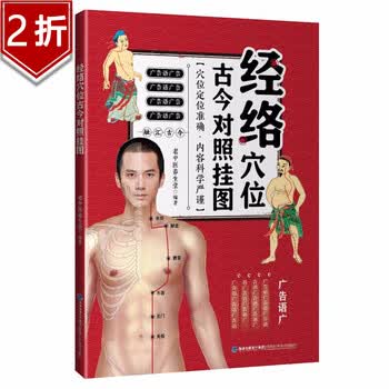 【满48包邮】家庭保健按摩书人体经络穴位使用大图册标准取穴定位图册书籍 经络穴位古今对照挂图定价28