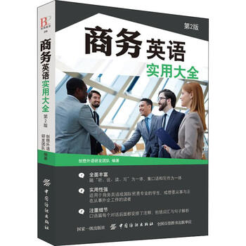 商务英语实用大全 第2版