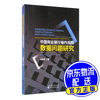 中国商业银行操作风险数据问题研究