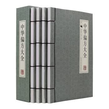 中华偏方大全（横版线装 套装共4册）
