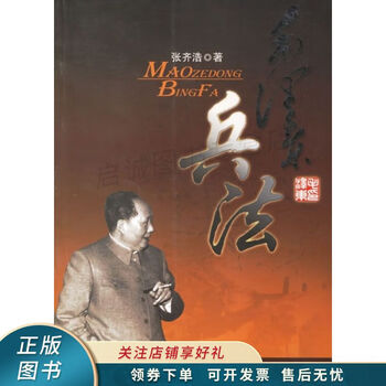 毛泽东兵法 张齐浩