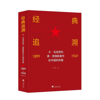 经典追溯——卡·马克思和弗·恩格斯著作在中国的传播（1899-1949）9787511738660