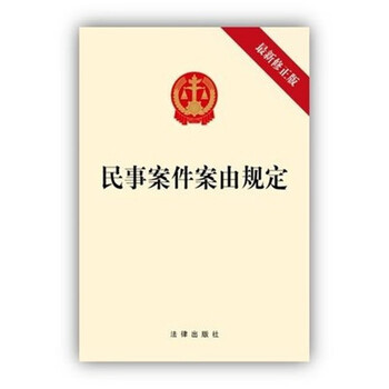 正版】2021新书 民事案件案由规定  新修正版 法律出版社 9787519752118 法规法条