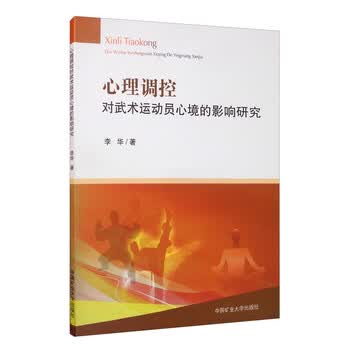 心理调控对武术运动员心境的影响研究