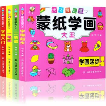 4册蒙纸学画大王简笔画 幼儿美术绘画简笔画入门学画起步蒙纸学画 线描画入门 人物 动物 日常用品 美