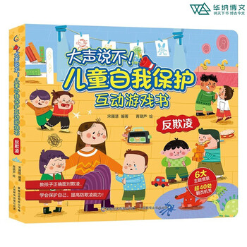 【系列自选】大声说不！儿童自我保护互动游戏书 反欺凌