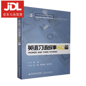 英语习语故事160篇  9787560590257