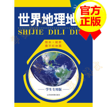 2019全新   世界地理地图(学生专用版 地理学习与考试地图 )