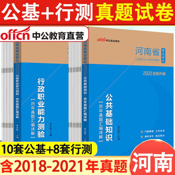 中公2022河南事业单位编制考试教材 行测公基教材历年真题试卷题库 公共基础知识行政职业能力测验事业编制招聘 事业单位一次通关 事业单位 真题试卷【公基+行测】