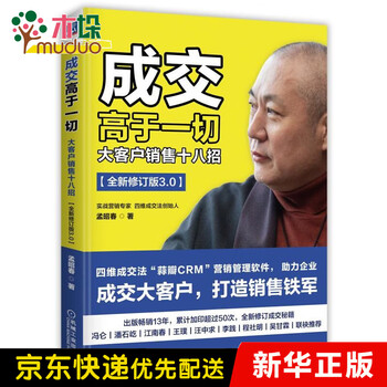 成交高于一切：大客户销售十八招（全新修订版）