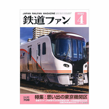 【包邮】订阅 鉄道ファン 生活杂志 日本日文原版 年订12期