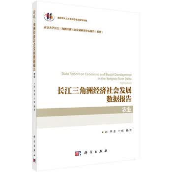 长江三角洲经济社会发展数据报告·农业