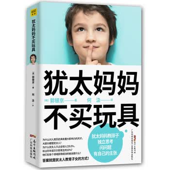 犹太妈妈不买玩具 犹太人教育子女的方式 正面管教好妈妈胜过好老师 养育男孩女孩家庭教育全书 教育孩子
