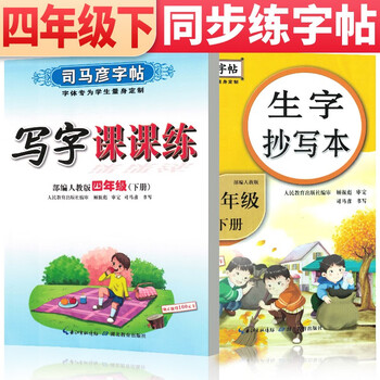 全套2册 司马彦字帖四年级下册语文写字课课练+生字抄写本 四年级字帖下册描红临摹强化套装