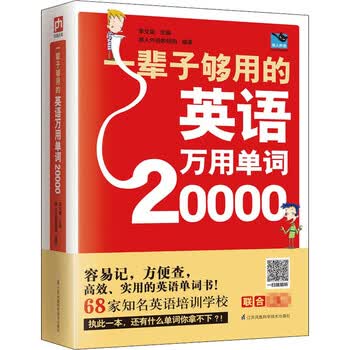 一辈子够用的英语万用单词20000
