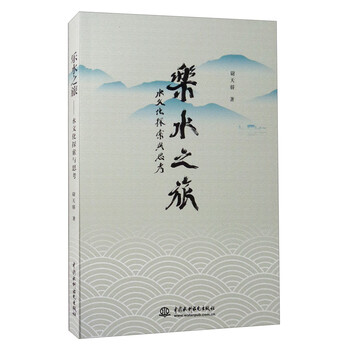 乐水之旅——水文化探索与思考