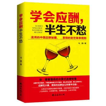 学会应酬,半生不愁