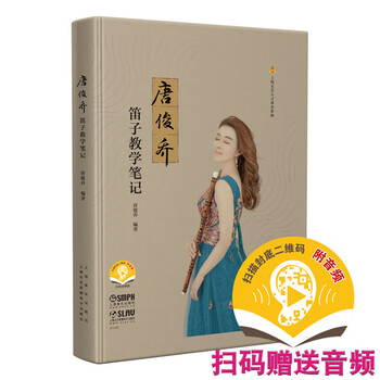 唐俊乔笛子教学笔记 扫码赠送配套音频 唐俊乔编著 上海文艺人才基金资助