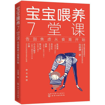 宝宝喂养7堂课 刘遂谦 育儿/家教 9787122339119
