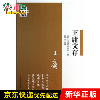 王庸文存/清华国学书系