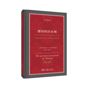 德国的历史观(伊格尔斯著作集)