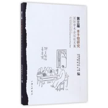 第三届丰子恺研究国际学术会议论文集